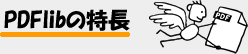 PDFlib PDF 文書処理ライブラリー